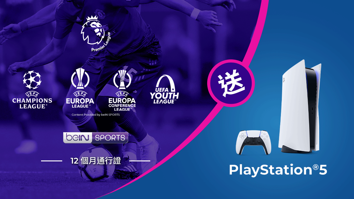 英超及西甲12個月通行證 +歐聯，歐霸及4K beIN SPORTS 組合12個月通行證